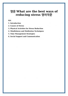 영문 What are the best ways of reducing stress 영어작문-1페이지