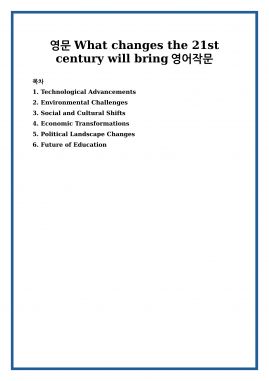 영문 What changes the 21st century will bring영어작문-1페이지
