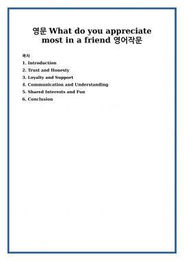 영문 What do you appreciate most in a friend 영어작문-1페이지