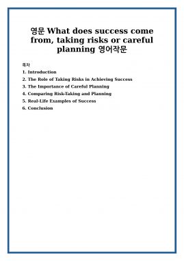 영문 What does success come from, taking risks or careful planning 영어작문-1페이지