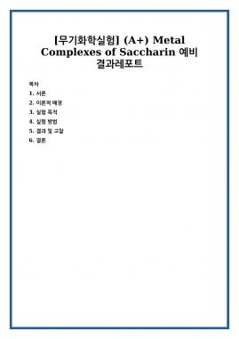 [무기화학실험] Metal Complexes of Saccharin 예비 결과레포트-1페이지
