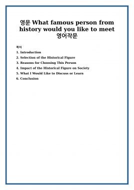 영문 What famous person from history would you like to meet 영어작문-1페이지
