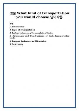 영문 What kind of transportation you would choose 영어작문-1페이지