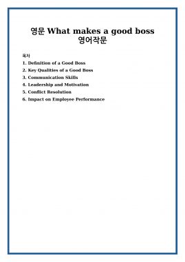 영문 What makes a good boss영어작문-1페이지