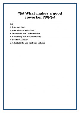 영문 What makes a good coworker영어작문-1페이지