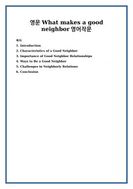 영문 What makes a good neighbor영어작문-1페이지