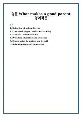 영문 What makes a good parent영어작문-1페이지