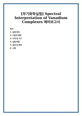[무기화학실험] Spectral Interpretation of Vanadium Complexes 예비보고서-1페이지