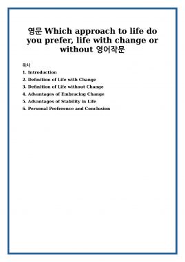 영문 Which approach to life do you prefer, life with change or without 영어작문-1페이지