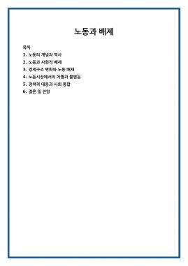 노동과 배제 레포트 자료-1페이지