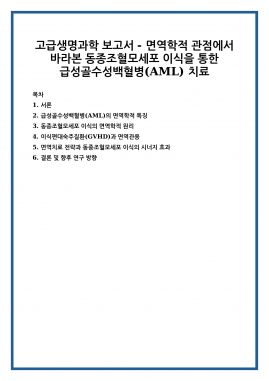 고급생명과학 보고서 - 면역학적 관점에서 바라본 동종조혈모세포 이식을 통한 급성골수성백혈병(AML) 치료-1페이지
