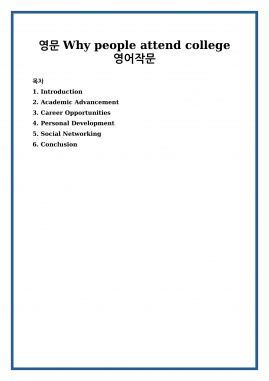 영문 Why people attend college 영어작문-1페이지