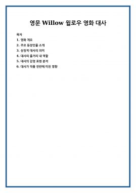 영문 Willow 윌로우 영화 대사-1페이지