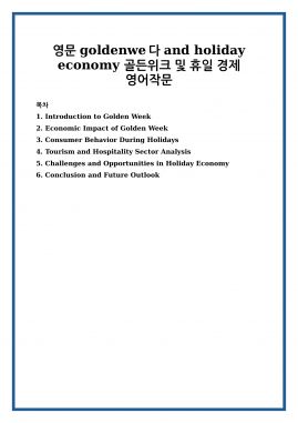 영문 goldenwe다 and holiday economy 골든위크 및 휴일 경제 영어작문-1페이지