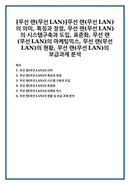 [무선 랜(무선LAN)]무선 랜(무선LAN)의 의미, 특징과 장점, 무선 랜(무선LAN)의 시스템구축과 도입, 표준화, 무선 랜(무선LAN)의 마케팅믹스, 무선 랜(무선LAN)의 현황, 무선 랜(무선LAN)의 보급과제 분석-1페이지