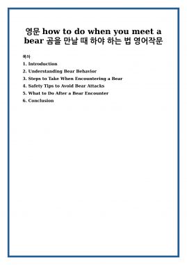 영문 how to do when you meet a bear 곰을 만날 때 하야 하는 법 영어작문-1페이지