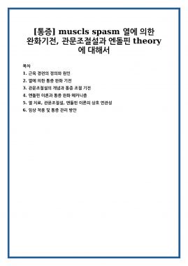 [통증] muscls spasm 열에 의한 완화기전, 관문조절설과 엔돌핀 theory에 대해서-1페이지