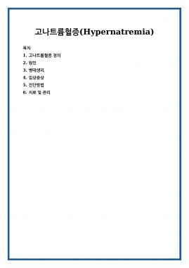 고나트륨혈증(Hypernatremia)-1페이지