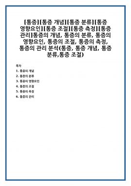 [통증][통증 개념][통증 분류][통증 영향요인][통증 조절][통증 측정][통증 관리]통증의 개념, 통증의 분류, 통증의 영향요인, 통증의 조절, 통증의 측정, 통증의 관리 분석(통증, 통증 개념, 통증 분류,통증 조절)-1페이지