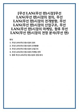 [무선LAN(무선 랜)시장]무선LAN(무선 랜)시장의 정의, 무선LAN(무선 랜)시장의 전개방향, 무선LAN(무선 랜)시장의 산업구조, 무선LAN(무선 랜)시장의 마케팅, 향후 무선LAN(무선 랜)시장의 전망 분석(무선 랜)-1페이지