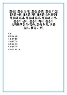 [통증][통증 정의][통증 종류][통증 기전][통증 생리][통증 지각][통증 측정도구]통증의 정의, 통증의 종류, 통증의 기전, 통증의 생리, 통증의 지각, 통증의 측정도구 분석(통증, 통증 정의, 통증 종류, 통증 기전)-1페이지