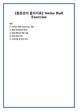 [통증관리 물리치료] Swiss Ball Exercise-1페이지