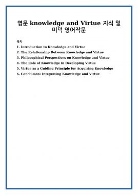 영문 knowledge and Virtue 지식 및 미덕 영어작문-1페이지