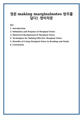 영문 making marginalnotes 방주를 달다）영어작문-1페이지