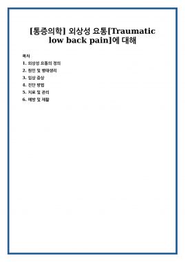 [통증의학] 외상성 요통[Traumatic low back pain]에 대해-1페이지