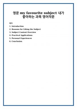 영문 my favourite subject 내가 좋아하는 과목 영어작문-1페이지