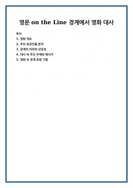 영문 on the Line 경계에서 영화 대사-1페이지