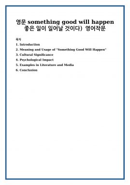 영문 something good will happen 좋은 일이 일어날 것이다）영어작문-1페이지