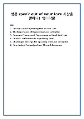 영문 speak out of your love 사랑을 말하다）영어작문-1페이지