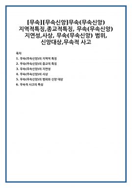[무속][무속신앙]무속(무속신앙) 지역적특징,종교적특징, 무속(무속신앙) 지연성,사상, 무속(무속신앙) 범위,신앙대상,무속적 사고-1페이지
