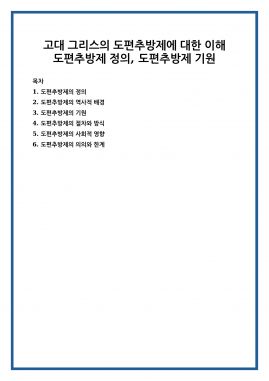고대 그리스의 도편추방제에 대한 이해 도편추방제 정의, 도편추방제 기원-1페이지