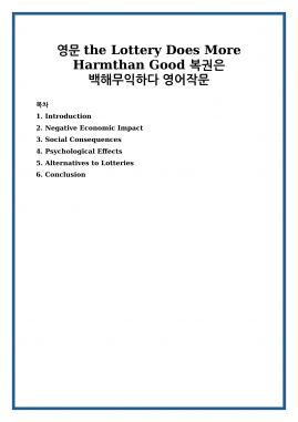 영문 the Lottery Does More Harmthan Good 복권은 백해무익하다 영어작문-1페이지