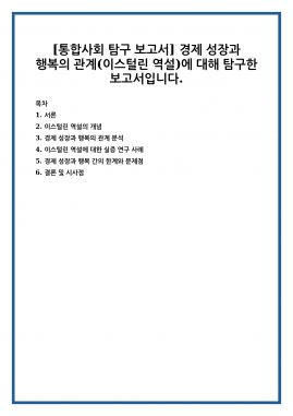 [통합사회 탐구 보고서] 경제 성장과 행복의 관계(이스털린 역설)에 대해 탐구한 보고서입니다.-1페이지