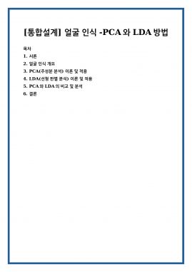 [통합설계] 얼굴 인식 -PCA와 LDA방법-1페이지