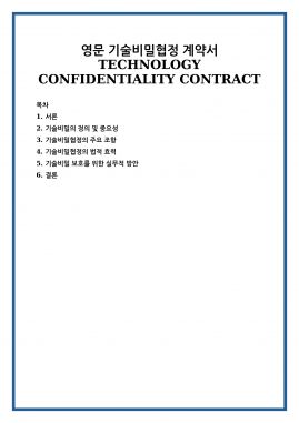 영문 기술비밀협정 계약서 TECHNOLOGY CONFIDENTIALITY CONTRACT-1페이지