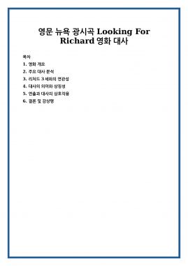 영문 뉴욕 광시곡 Loing For Richard영화 대사-1페이지