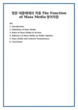 영문 대중매체의 작용 The Function of Mass Media영어작문-1페이지