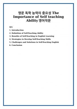 영문 독학 능력의 중요성 The Importance of Self teaching Ability영어작문-1페이지