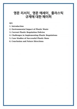 영문 리서치_ 영문 에세이_ 플라스틱 규제에 대한 페이퍼-1페이지