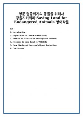 영문 멸종위기의 동물을 위해서 땅을지키줘라 Saving Land for Endangered Animals 영어작문-1페이지