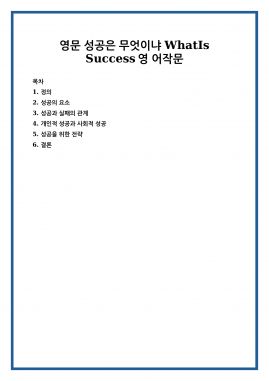 영문 성공은 무엇이냐 WhatIs Success영 어작문-1페이지