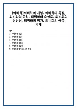 [퇴비화]퇴비화의 개념, 퇴비화의 특징, 퇴비화의 공정, 퇴비화의 숙성도, 퇴비화의 장단점, 퇴비화의 평가, 퇴비화의 극복 과제-1페이지