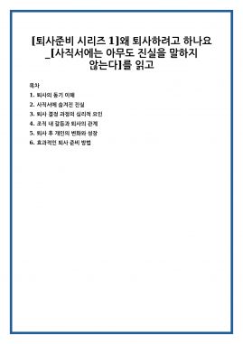 [퇴사준비 시리즈1]왜 퇴사하려고 하나요_[사직서에는 아무도 진실을 말하지 않는다]를 읽고-1페이지