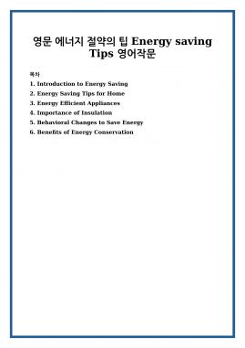 영문 에너지 절약의 팁 Energy saving Tips 영어작문-1페이지