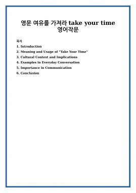 영문 여유를 가져라 take your time 영어작문-1페이지