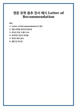 영문 유학 용추 천서 예시 Letter of Recommendation-1페이지
